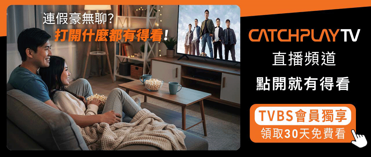 TVBS 會員限定：Catchplay+ 影音優惠，獨家電影、戲劇免費看！