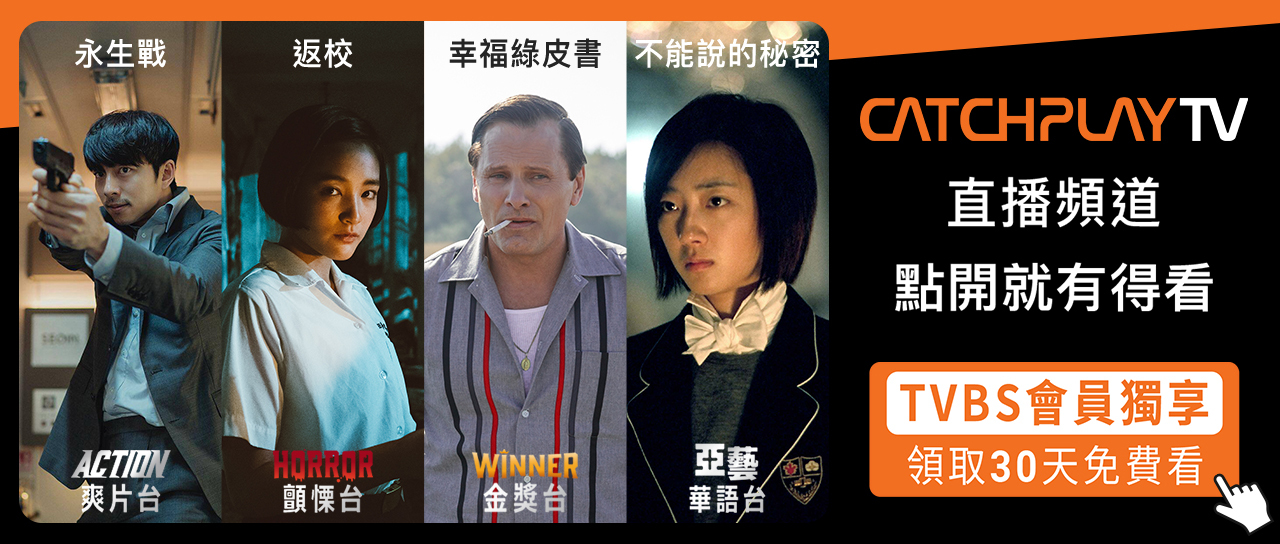 TVBS 會員限定：Catchplay+ 影音優惠，獨家電影、戲劇免費看！